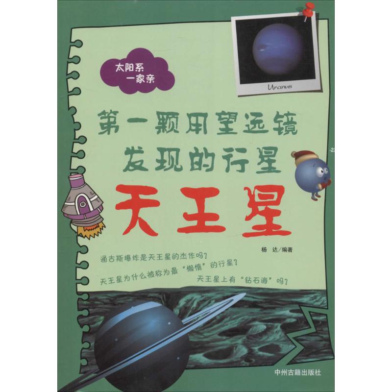 第一颗用望远镜发现的行星