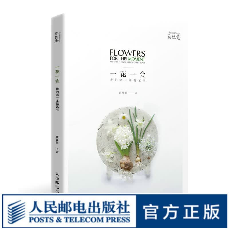 花艺书籍 一花一会我的第一本花艺书 插花艺术书籍花艺插花教程 花视觉
