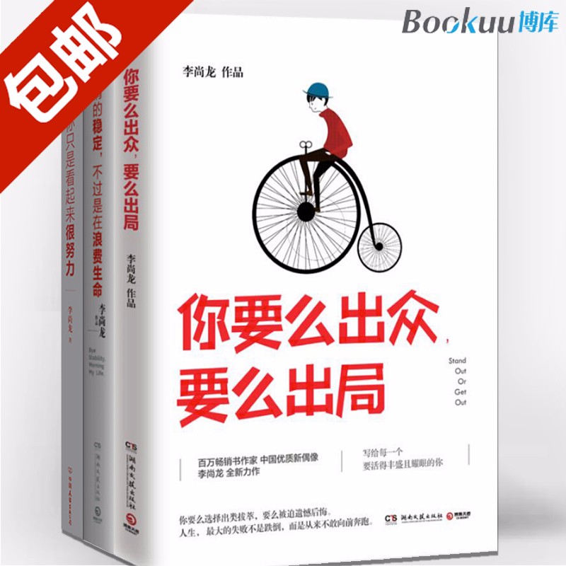 你要么出众,要么出局+你所谓的稳定不过是在浪费生命+你只是看起来很努力 李尚龙 共3册 心灵鸡汤励志