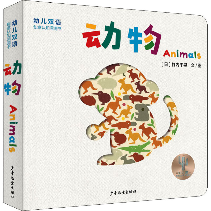 幼儿双语创意认知洞洞书 动物 (日)竹内千寻 书籍 图书