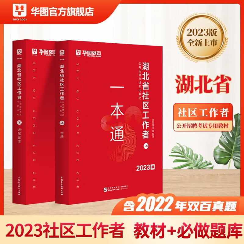 华图湖北社区工作者2023年社区工作者考试教材一本通历年真题题库网格员社区专职工作者考试用书武汉社区干事荆州黄石宜昌襄阳孝感 【2本】教材+题库