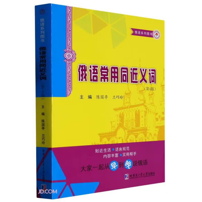 俄语常用同近义词(第4版俄语系列图书)