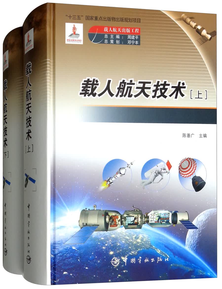 载人航天技术（套装全2册）