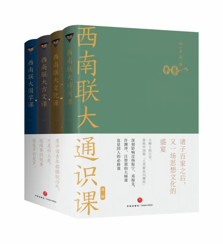 西南联大通识课第二辑(共4册）