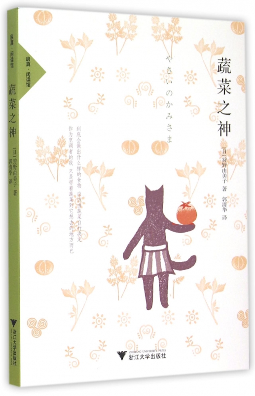 蔬菜之神