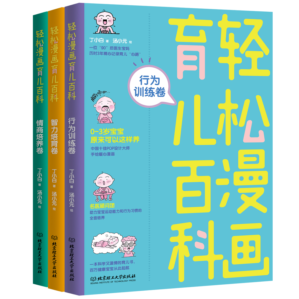轻松漫画育儿百科：智力·行为·情商（平装3册）