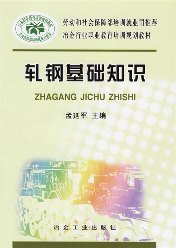 轧钢基础知识 孟延军【书】