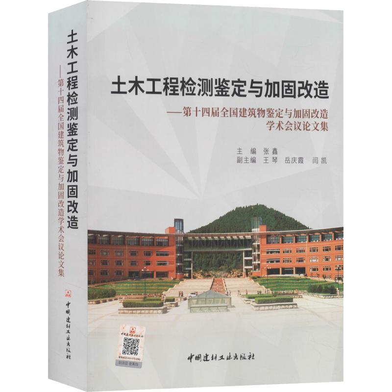 土木工程检测鉴定与加固改造——第十四届全国建筑物鉴定与加固改造学术会议论文集