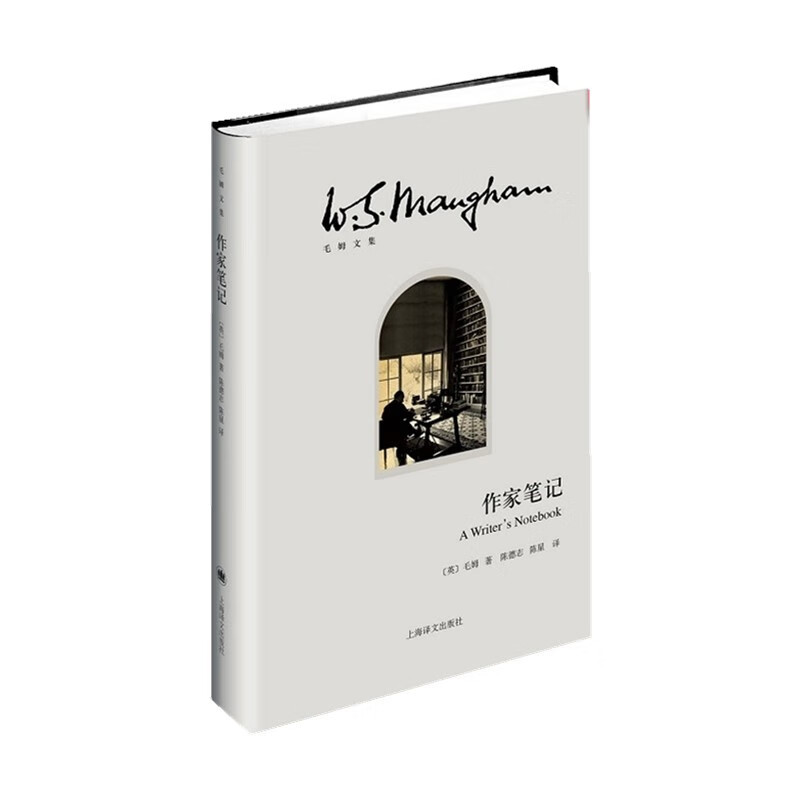 作家笔记（毛姆文集）