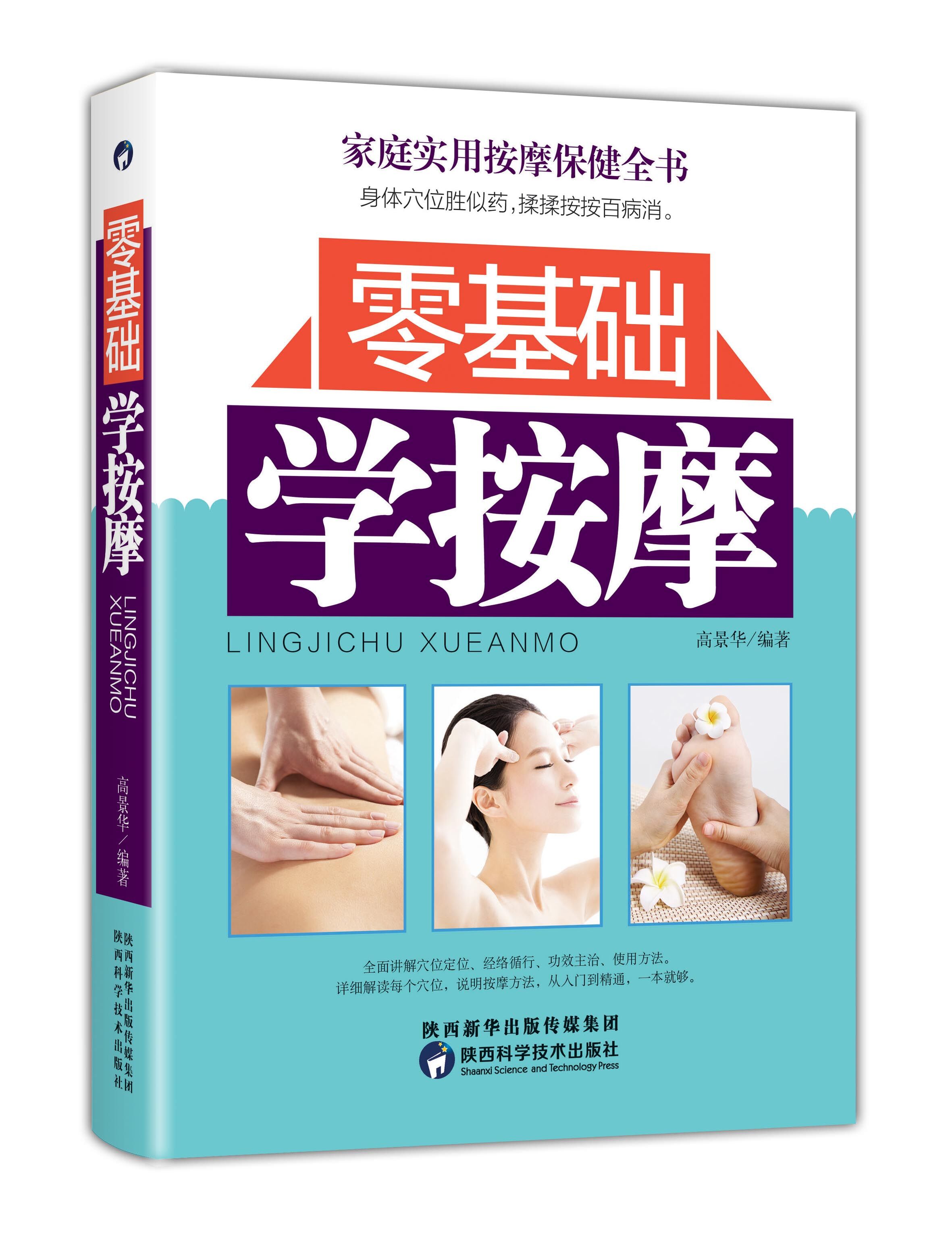 零基础学按摩 零基础学中医全身人体经络穴位书大全 减肥灸除百病推拿家庭保健艾灸指南养生手法疗法书籍