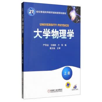 大学物理学 上册 严导淦 王晓鸥，万伟 机械工业出版社