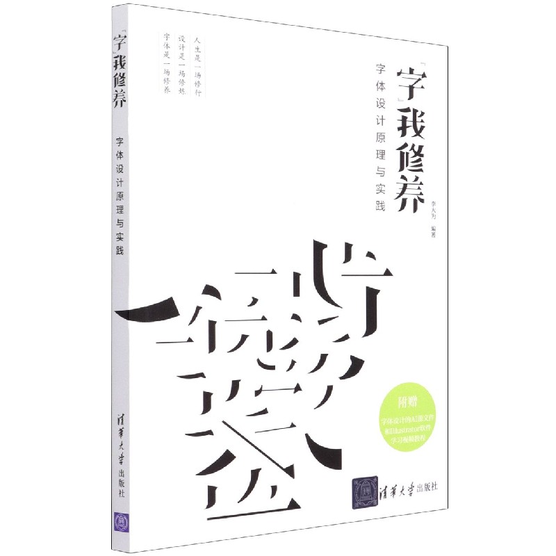 字我修养(字体设计原理与实践)