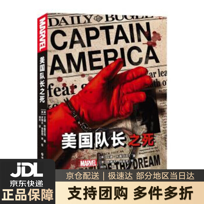 【 送货上门】美国队长之死 [美]史蒂夫·埃普坦 绘 世界图书出版公司