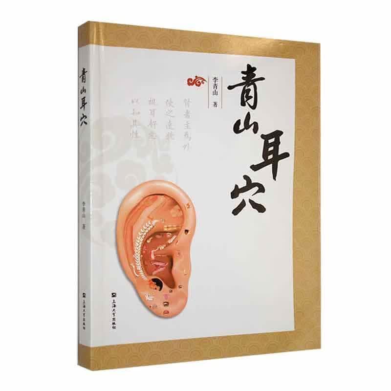 青山耳穴李青山上海大学出版社有限公司9787567145337 医学书籍