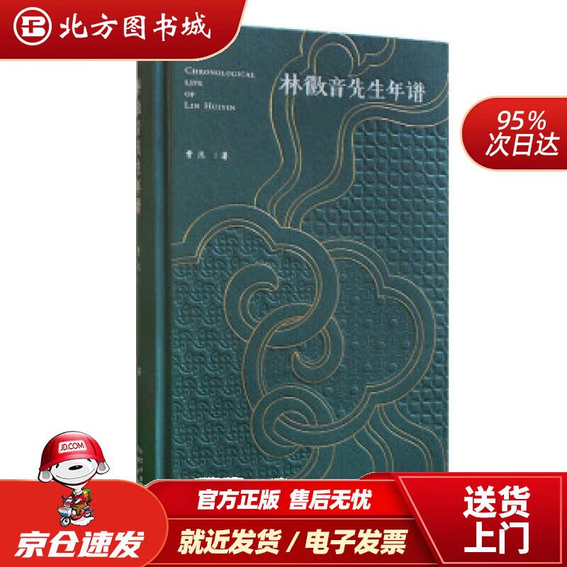 【现货】大家艺述-林徽音先生年谱 曹汛 9787805547466 文津出版社