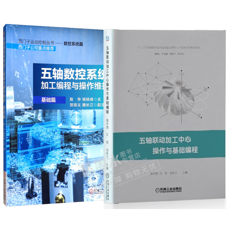 五轴联动加工中心操作与基础编程+五轴数控系统加工编程与操作维护 基础篇书籍