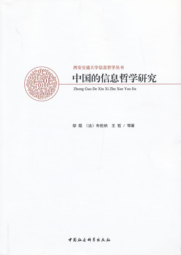 中国的信息哲学研究 邬焜等著