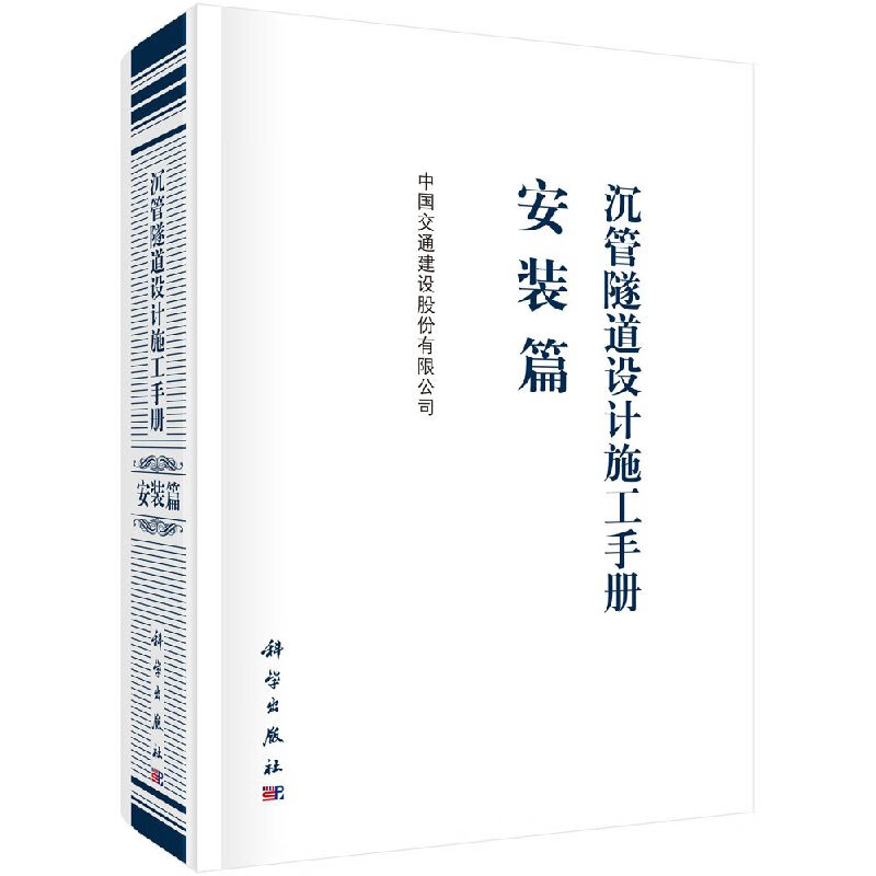 沉管隧道设计施工手册 安装篇