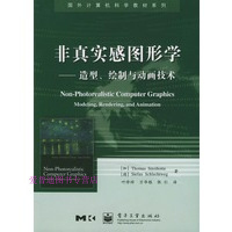 非真实感图形学9787121004698【，放心购买】