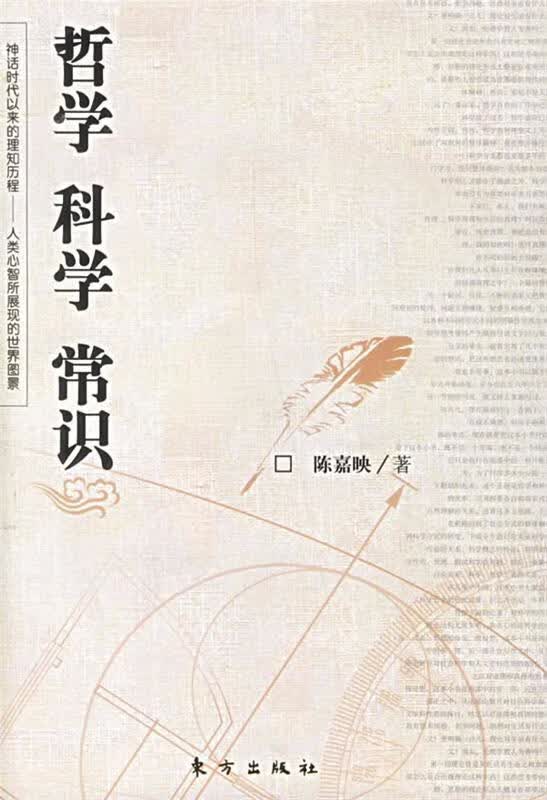 哲学 科学 常识 陈嘉映 著