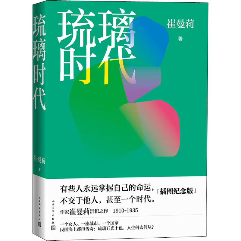 琉璃时代(插图纪念版) 图书