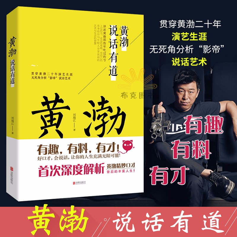 黄渤说话有道 说话的艺术 风趣幽默口才艺术 生活智慧睿智 沟通技巧 青春 励志
