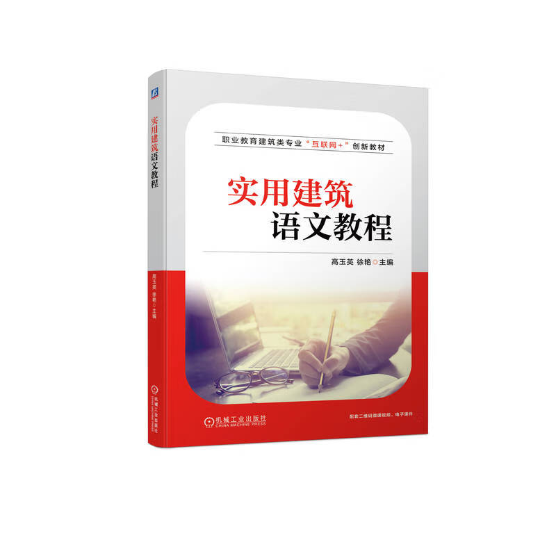 实用建筑语文教程 高玉英 徐艳 9787111705109 职业教育建筑类专业“互联网+”创新教材