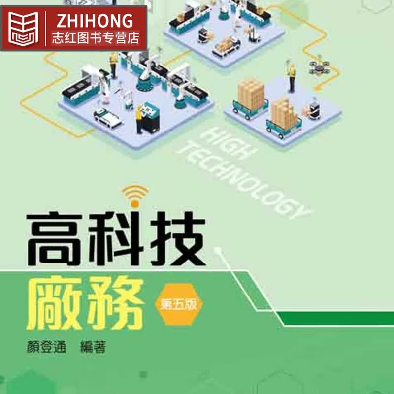 在途 颜登通 高科技厂务(第五版) 全华图书