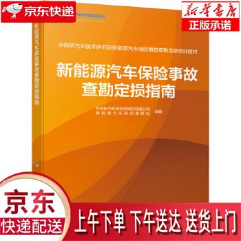 【新华畅销图书】新能源汽车保险事故查勘定损指南 中保研汽车技术研究院有限公司新能源汽车研 机械工