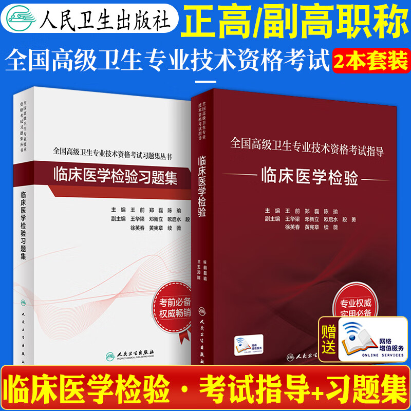 备考2023人卫版临床医学检验考试指导教材习题集副主任医师副高正高题库高级职称全国卫生专业技术资格考试用书人民卫生出版社高级教程医师进阶 教材+习题集