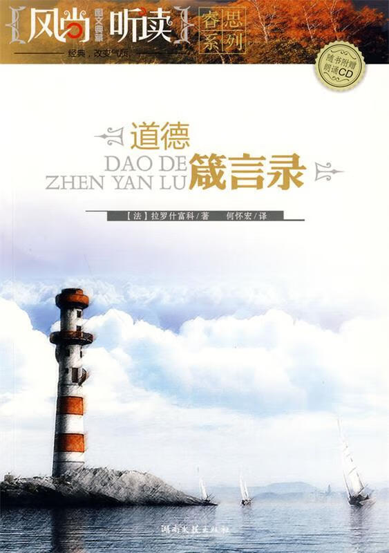 道德箴言录