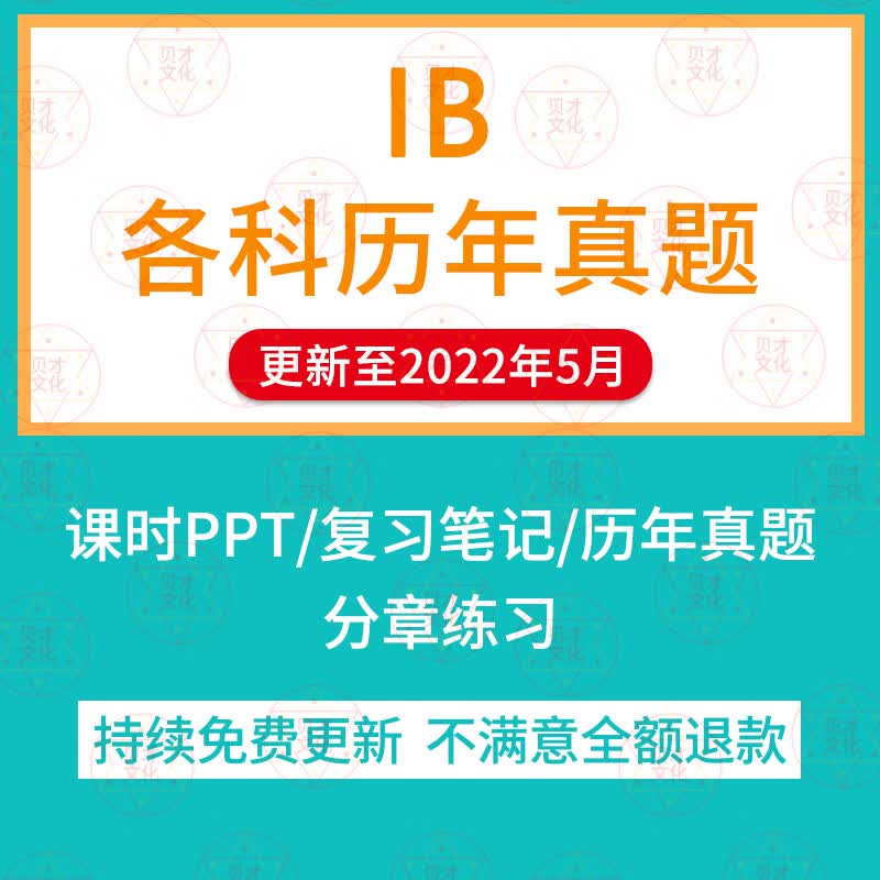 IB 物理 数学 化学 生物 经济 商务2022年5月真题笔记章节练习PPT 笔记