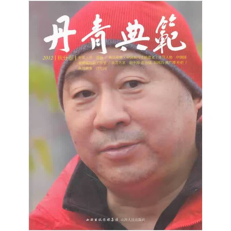 当当丹青典范  2012秋分卷