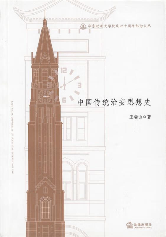 中国传统治安思想史 王瑞山著 法律出版社 9787511837080