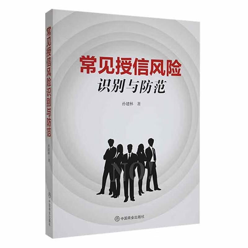 常见授信风险识别与防范孙建林中国商业出版社9787520819268 金融与投资书籍