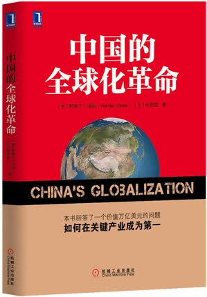 中国的全球化革命 机械工业出版社