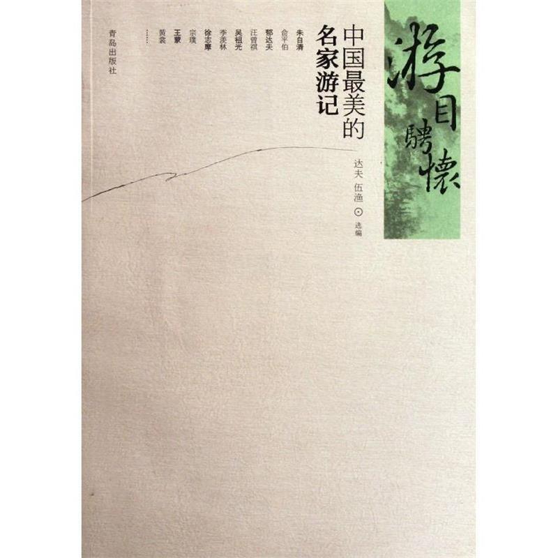 游目骋怀 达夫,伍渔编【书】