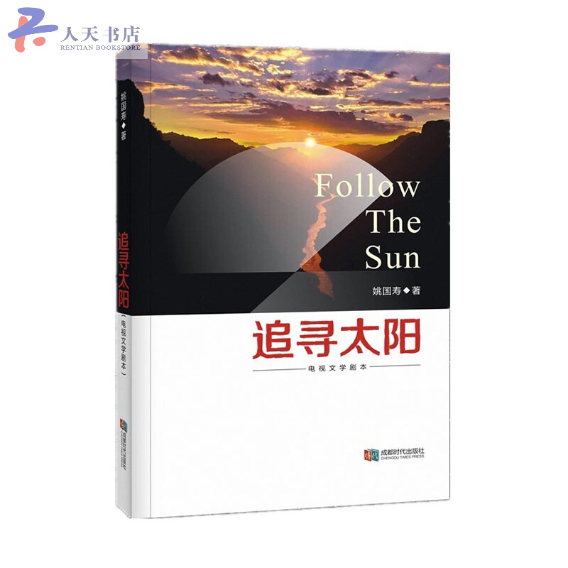 追寻太阳：电视文学剧本 小说 姚国寿著 成都时代出版社 9787546417592