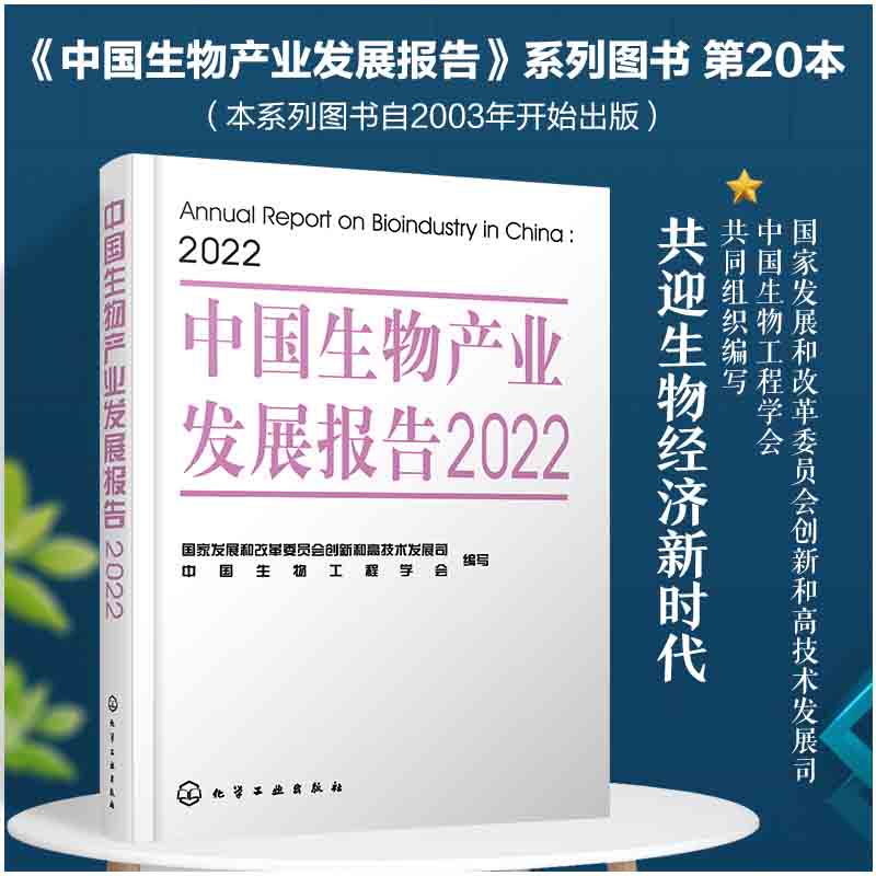 中国生物产业发展报告2022