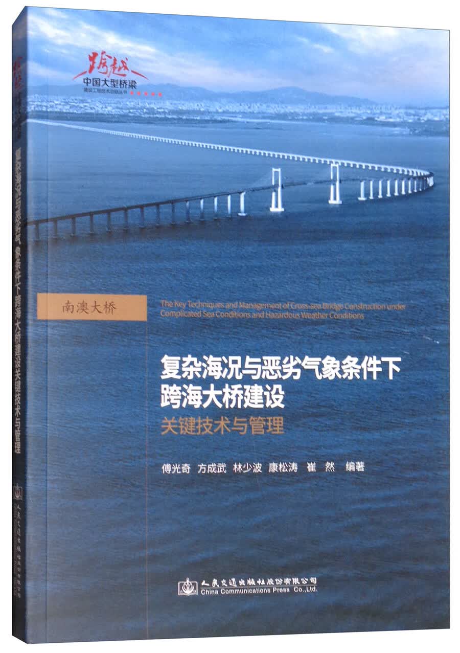复杂海况与恶劣气象条件下跨海大桥建设关键技术与管理