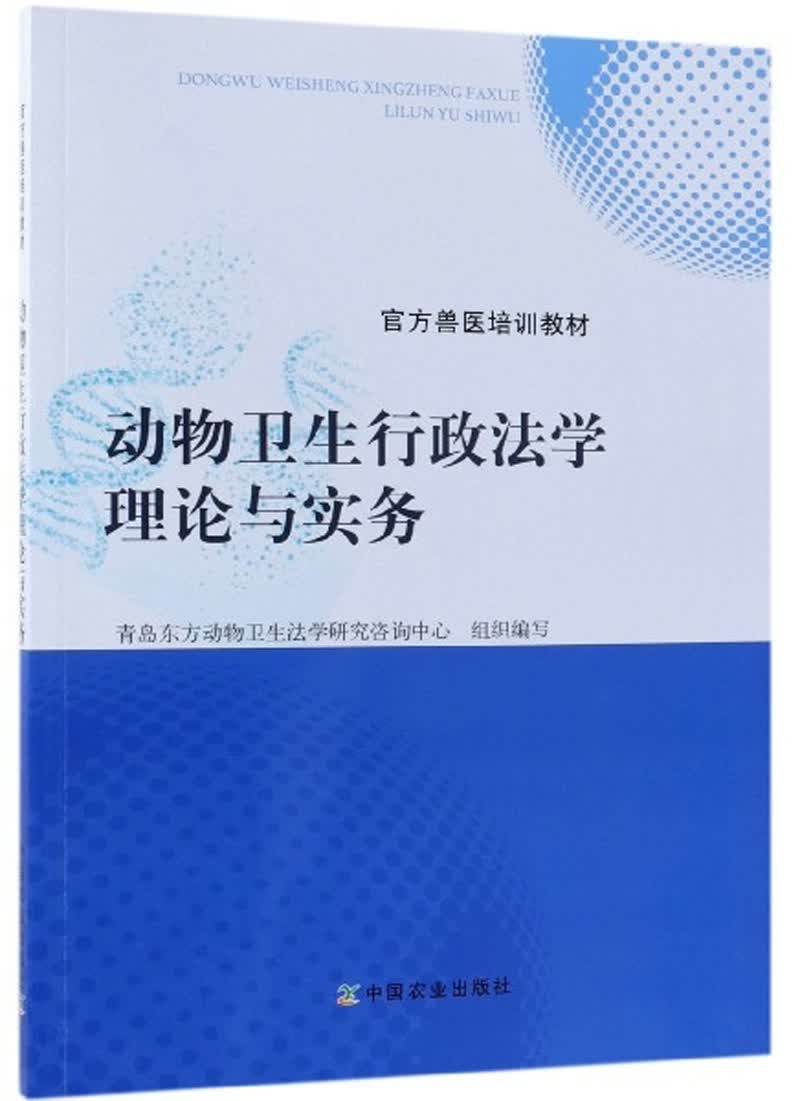 动物卫生行政法学理论与实务/官方兽医培训教材