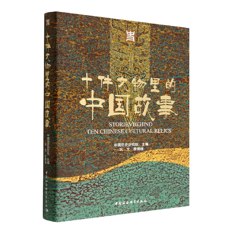 十件文物里的中国故事(精)