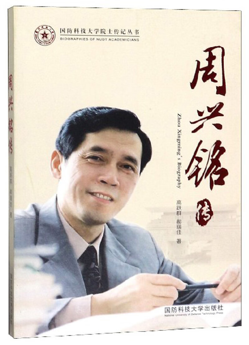 周兴铭传国防科技大学院士传记丛书【好书】