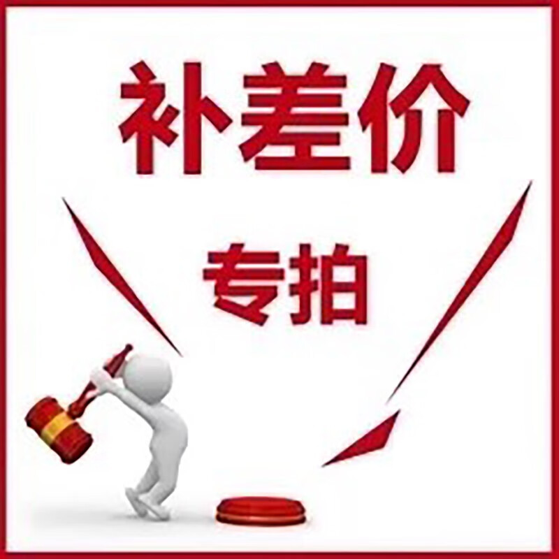 万能补差价