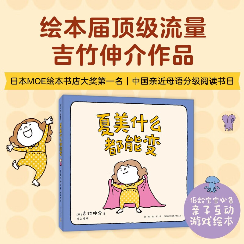 吉竹伸介：夏美什么都能变 亲子互动游戏绘本 低龄宝宝必备 夏美变变变 爱心树童书