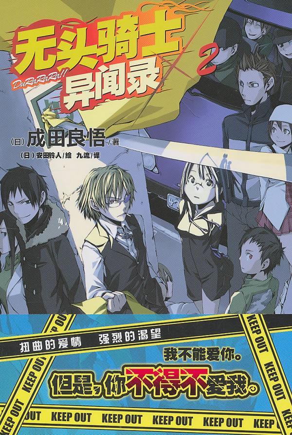 无头骑士异闻录Durarara 2 (日)成田良悟 著,(日)安田铃人 绘,九流 译【书】
