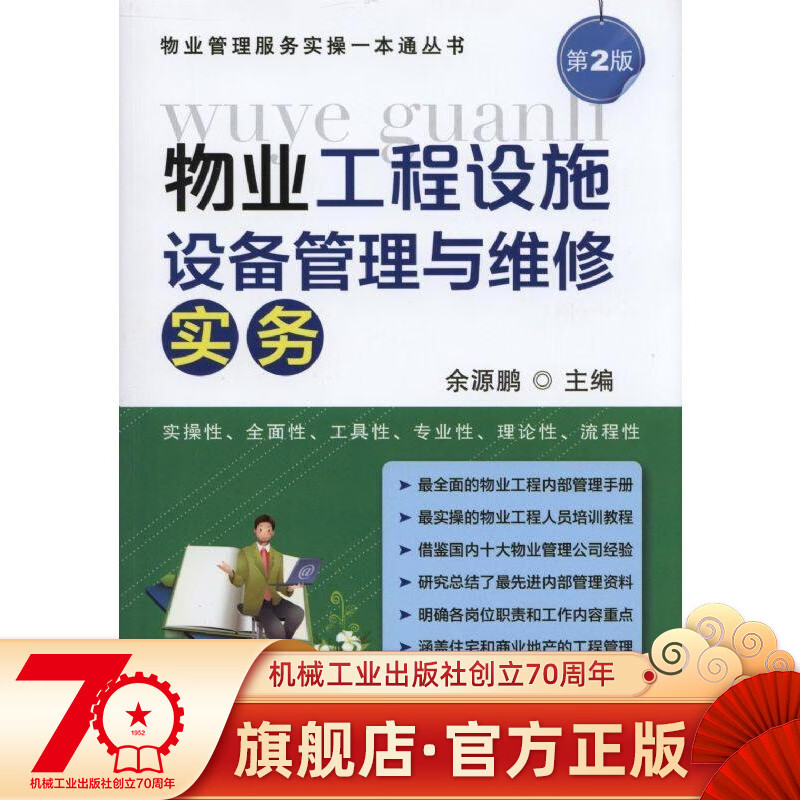 官网 物业工程设施设备管理与维修实务 余源鹏 前期介入 接管验收 装修监管 房屋建筑本体养护 供配电 给排水 消防 电梯 空调