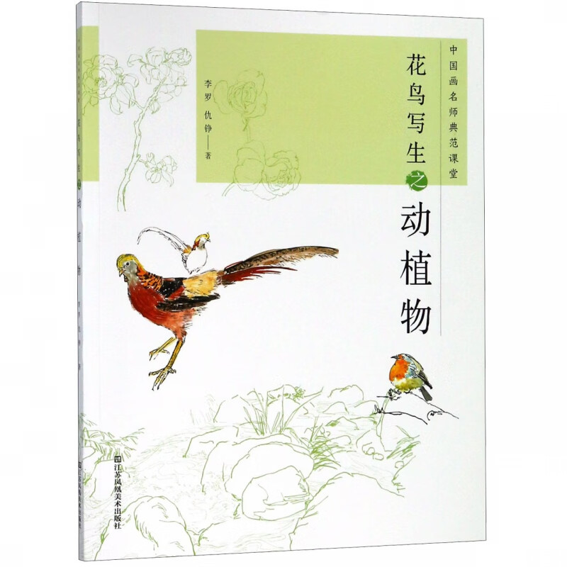 花鸟写生之动植物/中国画名师典范课堂