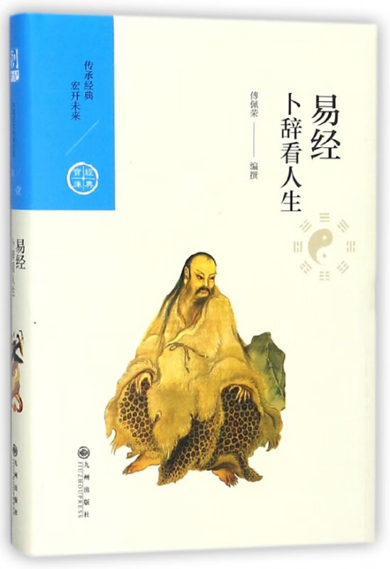 易经(卜辞看人生):傅佩荣先生的讲解,人人都能看懂 原来易经并不是那么神秘 玄奥 透过 易经 把握人