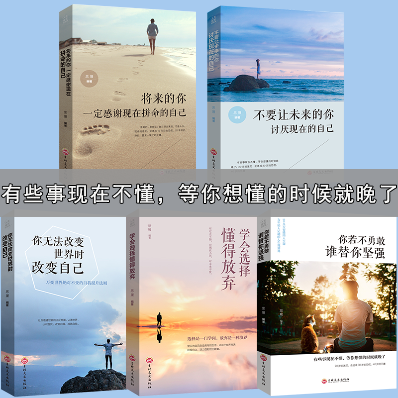 全5册你若不勇敢谁替你坚强 将来的你一定感谢现在拼命的自己 学会选择懂得放弃 青春文学小说励志书